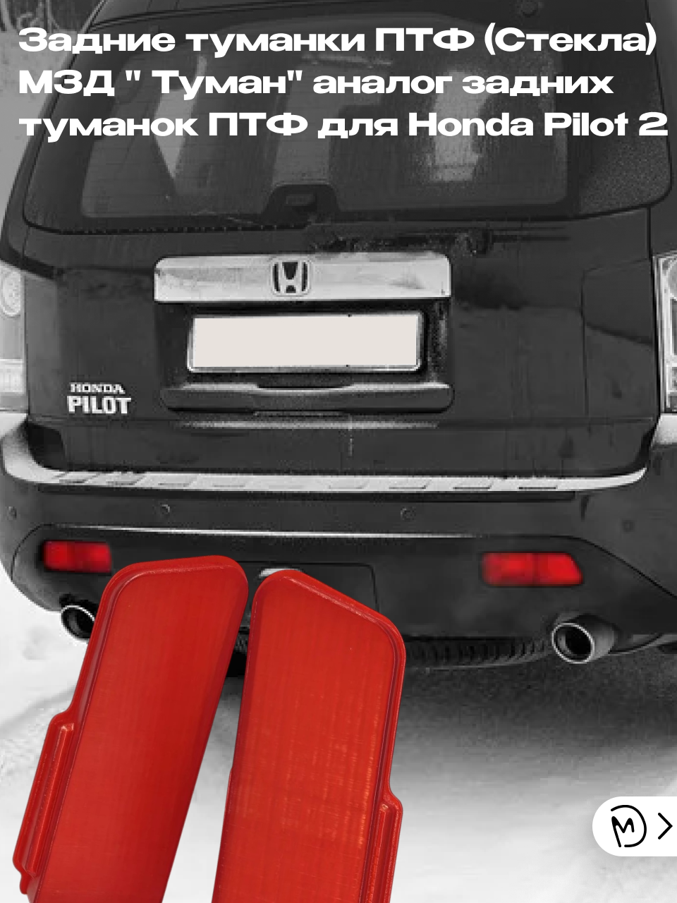 Задние туманки ПТФ (Стекла) М3Д " Туман" аналог задних туманок ПТФ для Honda Pilot 2