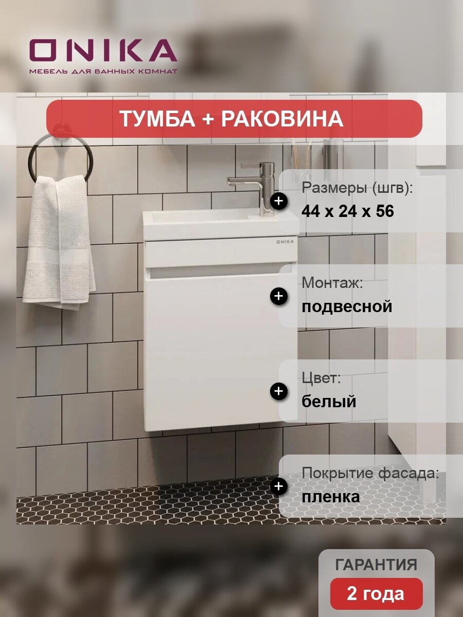 Тумба с раковиной Onika Милтон 45, подвесная, белая