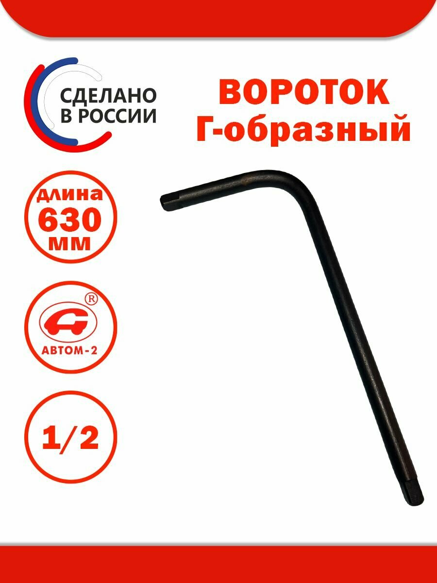 Вороток Г-обр 1/2" Автом-2 L630*150 мм №3 большой 114003