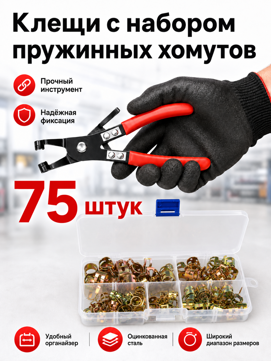 Клещи с набором пружинных хомутов для шланга 75 шт. 6-10 мм пружинные хомуты зажимы съемник