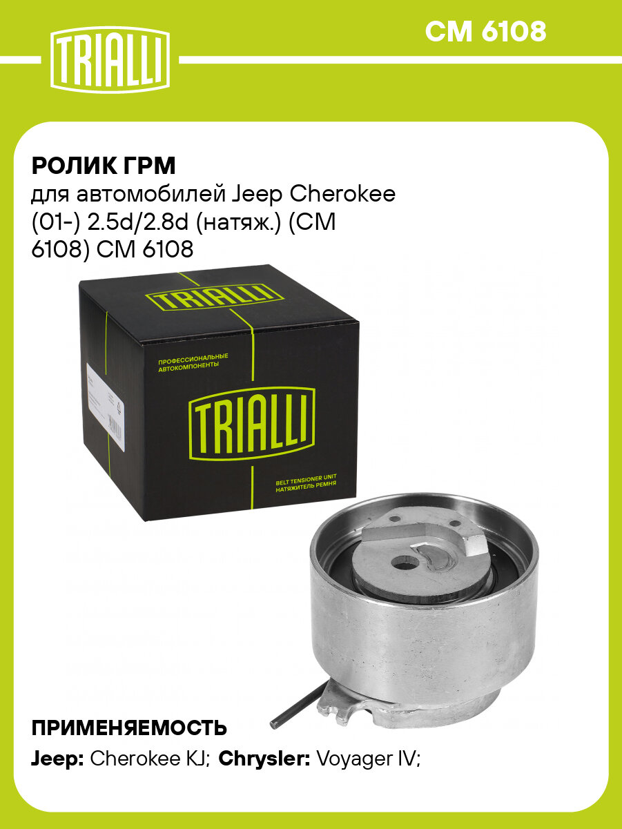 Ролик ГРМ для автомобилей Jeep Cherokee (01-) 2.5d/2.8d (натяж.) (CM 6108) CM 6108 TRIALLI