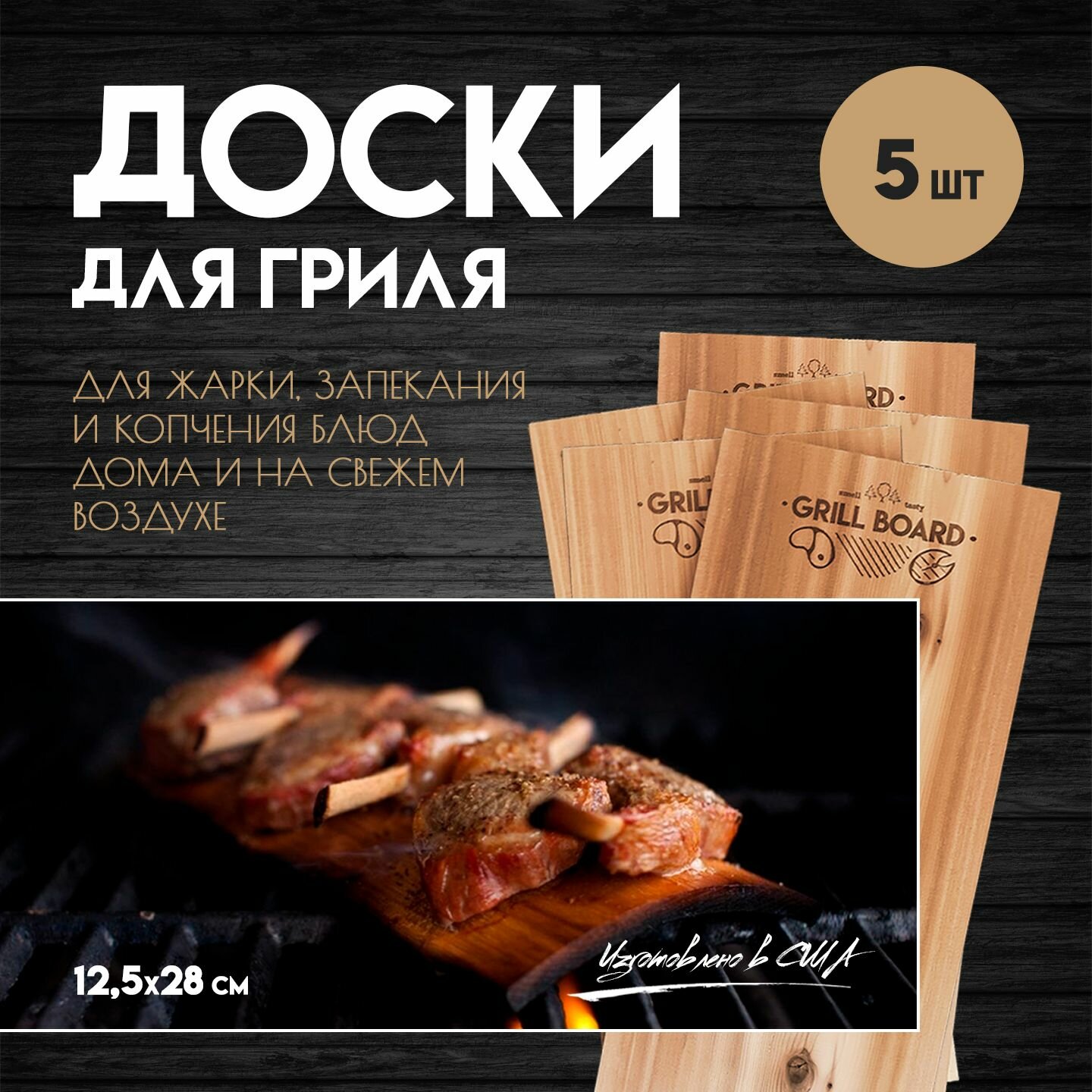 Доска для гриля 13х28 - 5 шт.
