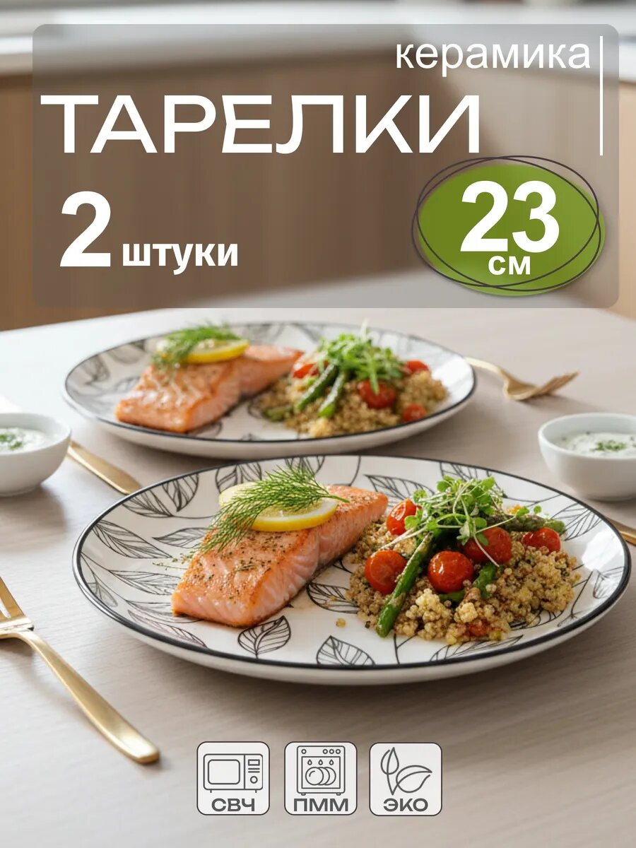Тарелки обеденные плоские набор 2 шт 23 см