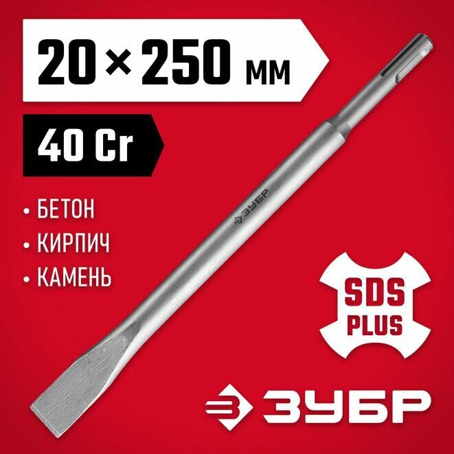 Зубило плоское, 20 x 250 мм, SDS-plus, ЗУБР
