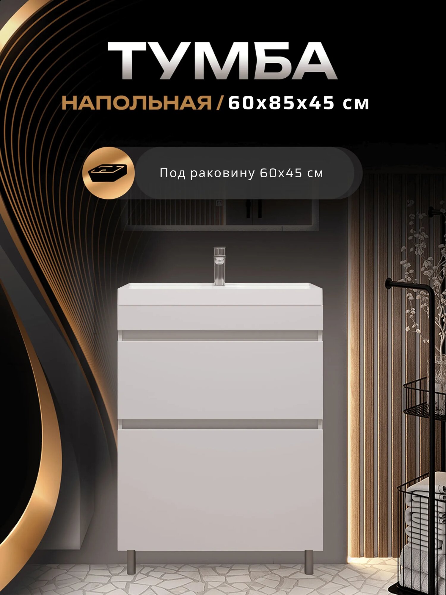 Тумба "Прима 60" напольная под раковину Слим 60 с ящиками, белая