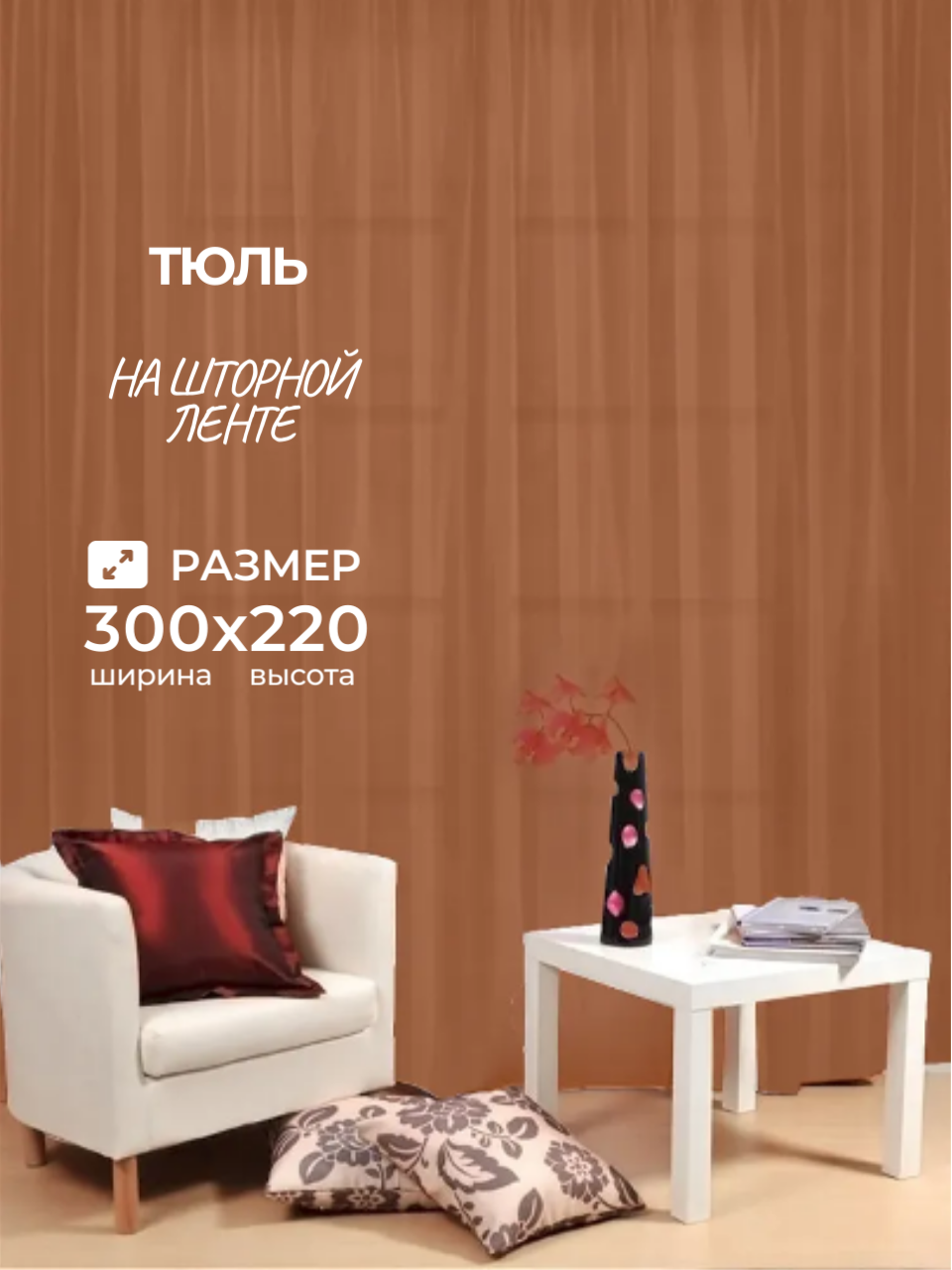Тюль Камея Моно, полупрозрачный, полиэстер, 300x220 см, цвет коричневый