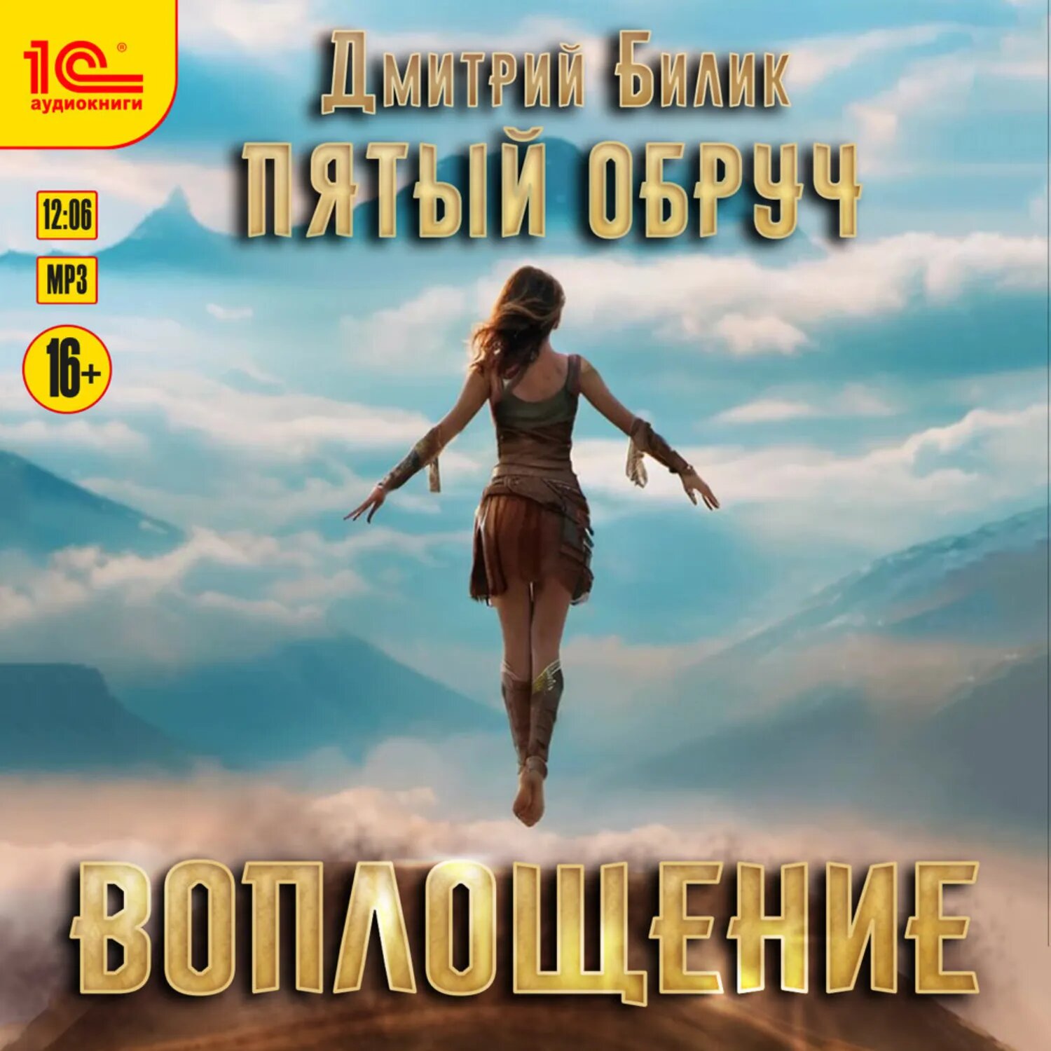 Пятый обруч. Воплощение [Аудиокнига]