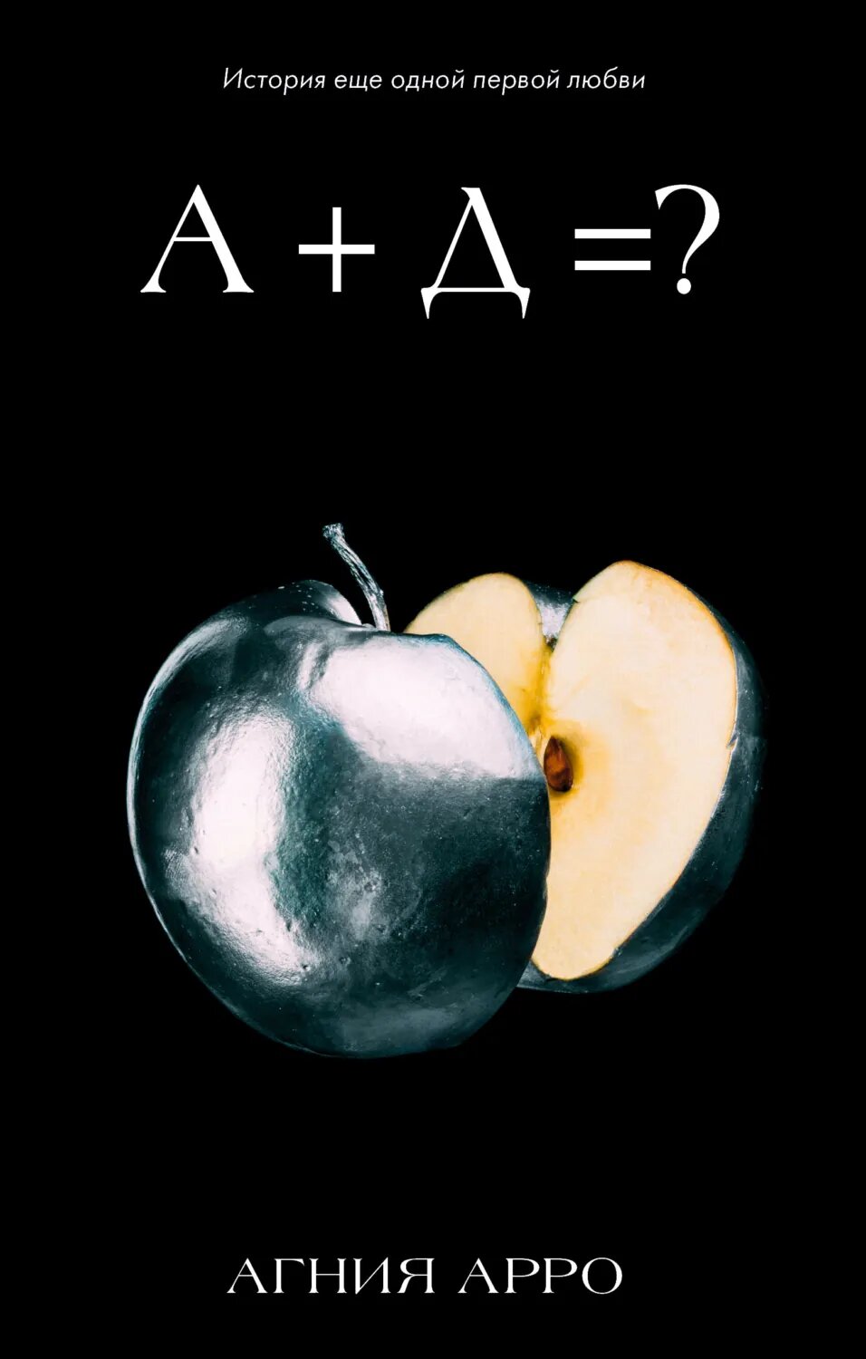 А + Д =? История еще одной первой любви [Цифровая книга]