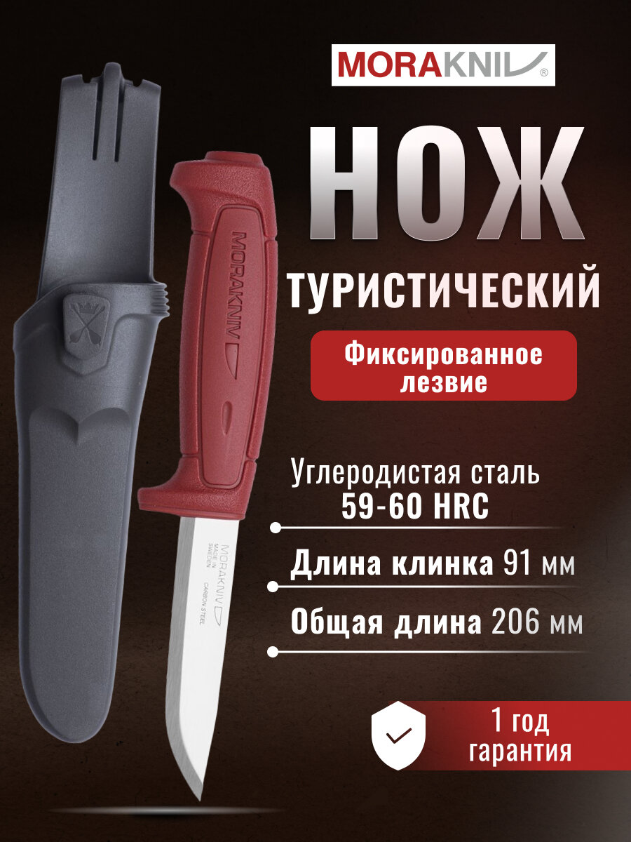 Нож туристический фиксированный Morakniv Basic, углеродистая сталь, ножны