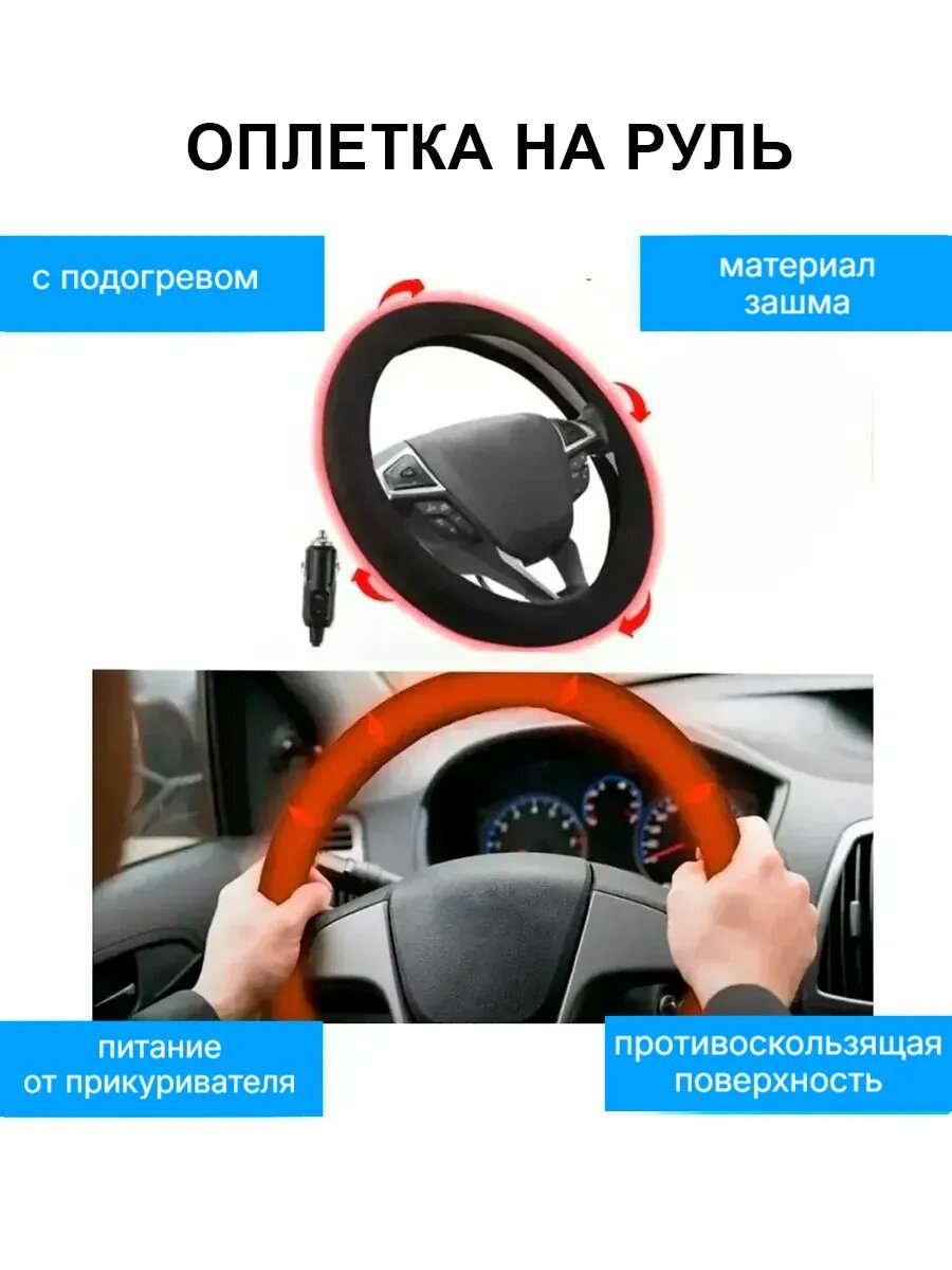 Оплетка на руль с электрическим подогревом