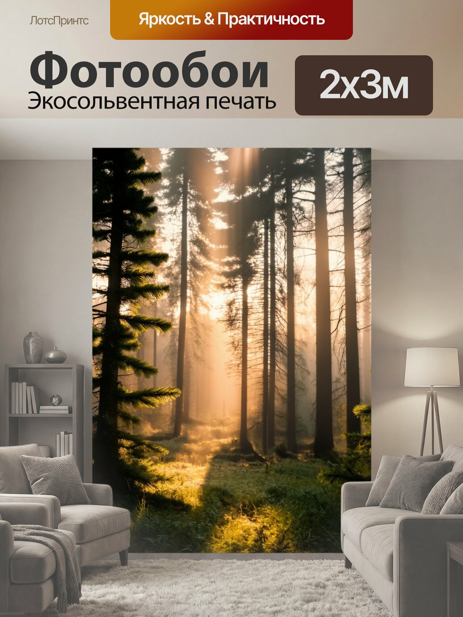 Фотообои "Утро: еловый лес, окаймленный утренними туманами, где деревья создают таинственные силуэты на фоне восходящего солнца. солнечные." 200x300 см. экосольвентная печать