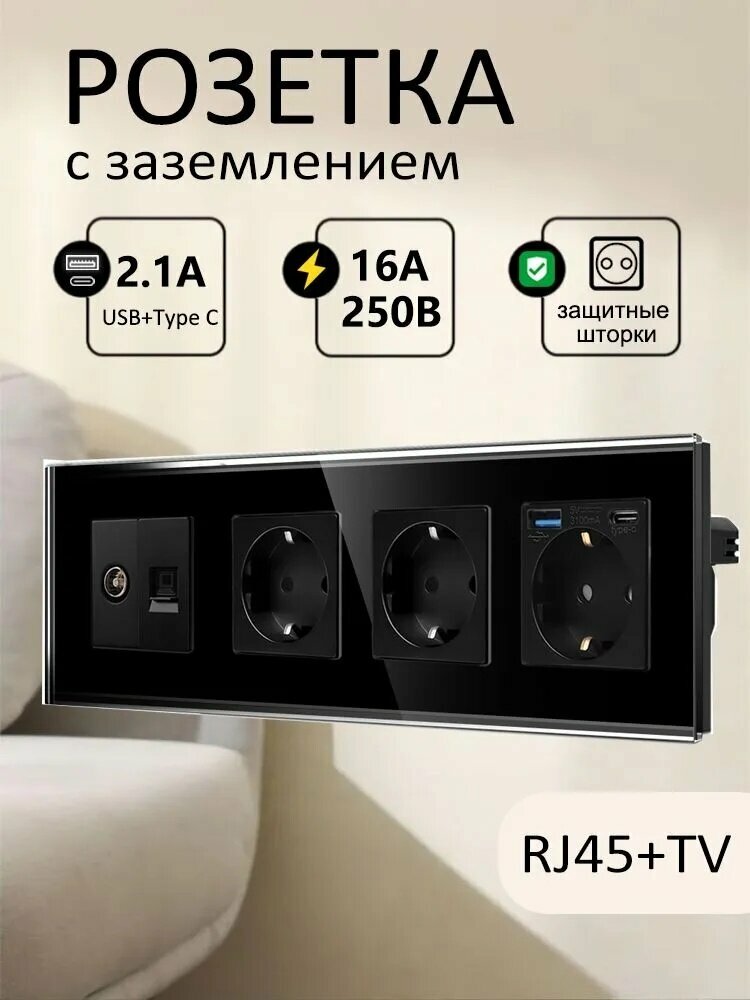 Розетка четверная с RJ45 розетки и usb и type c, с заземлением черная стеклянная