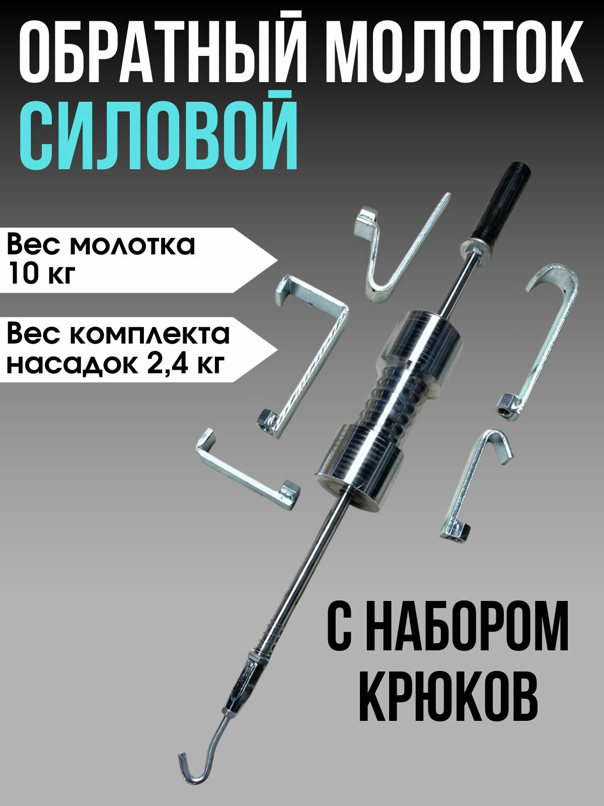 Силовой обратный молоток 10 кг с набором крюков и насадок для кузовного ремонта
