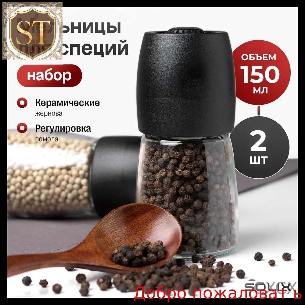 Мельница для специй, высота 13 см, 2 шт
