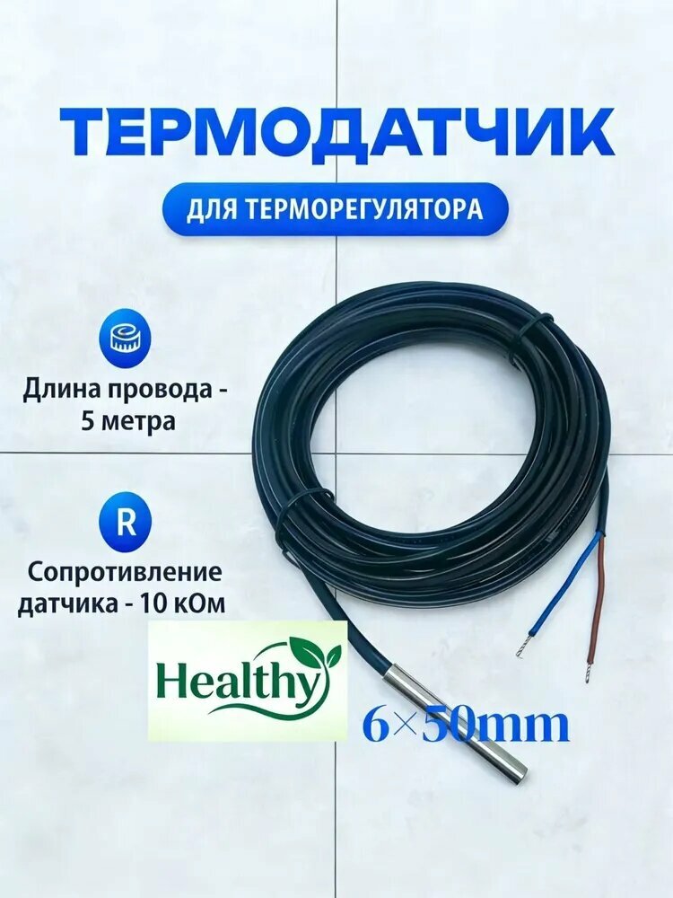 Датчик температуры теплого пола NTC 10K b3950 универсальный для бойлера косвенного нагрева или теплого пола с кабелем 5 метров
