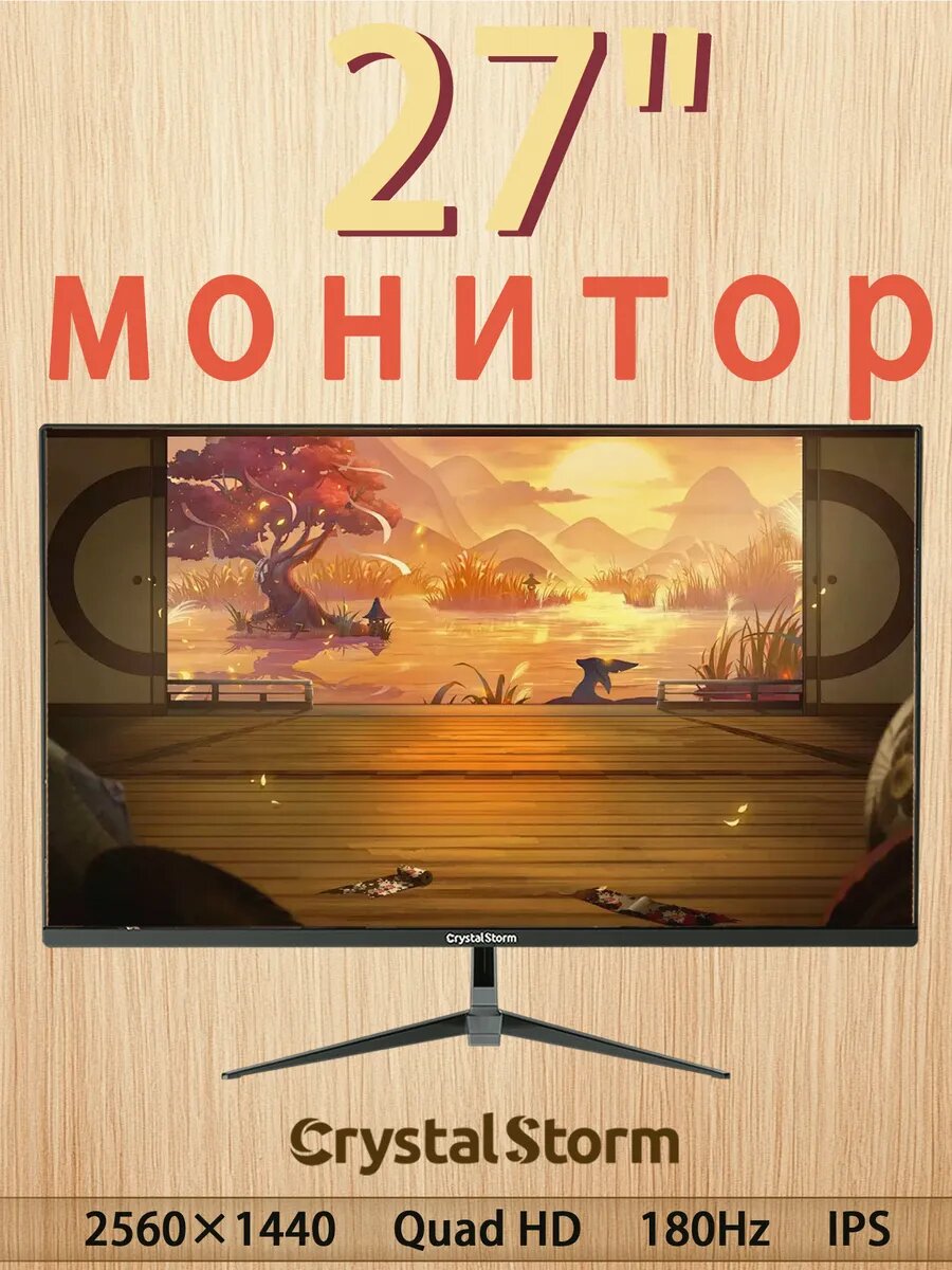 Монитор CrystalStorm, диагональ 27", 2560 x 1440 пикселей, 180Гц, матовый, чёрный