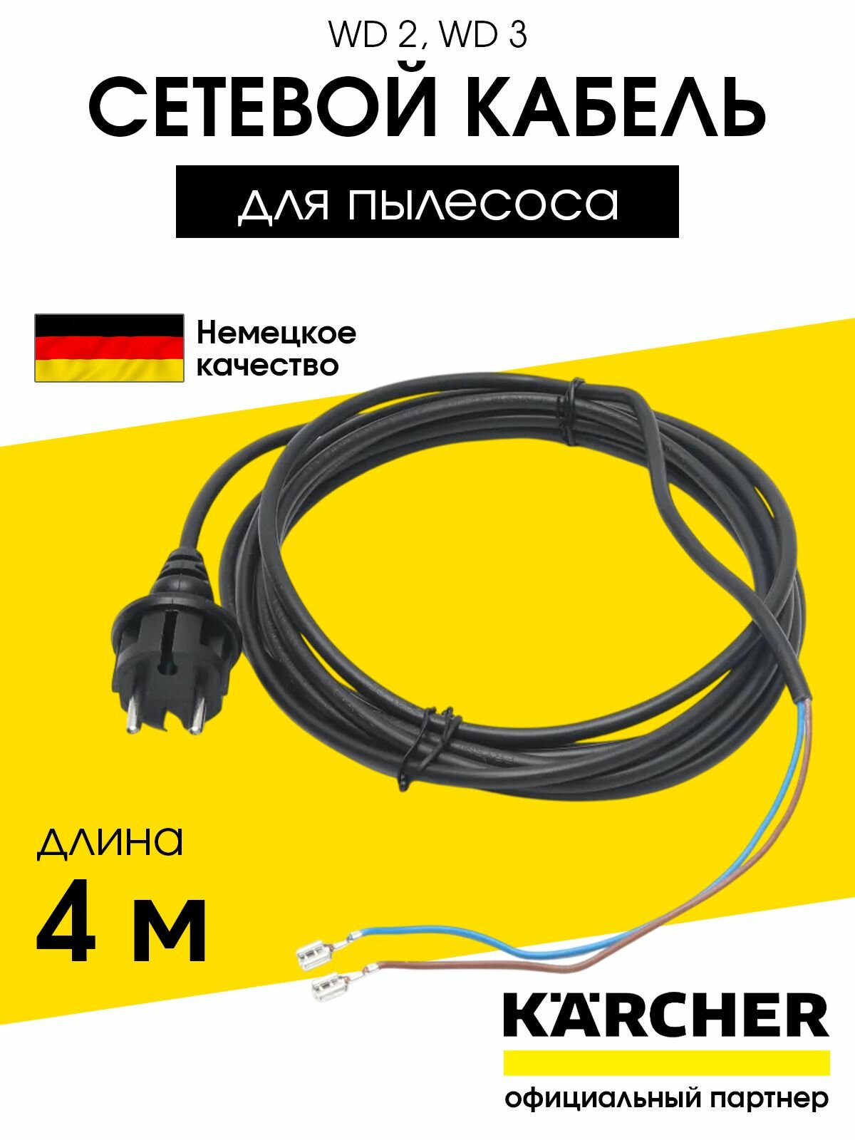 Кабель для пылесоса KARCHER WD2, WD 3 универсальный с вилкой, сетевой 4м, H05VV-F
