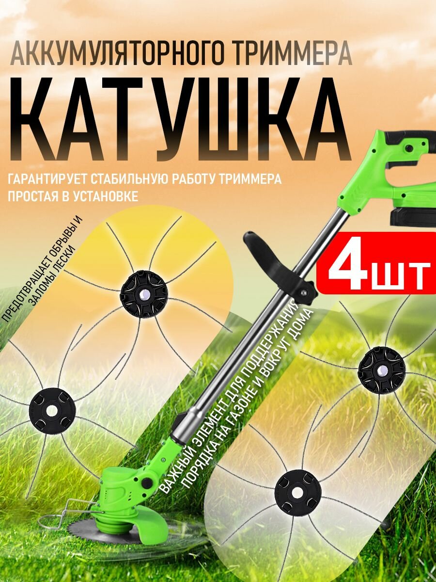Катушка для триммера / Головка паука люминиевая универсальная(4 шт.) для аккумуляторного триммера