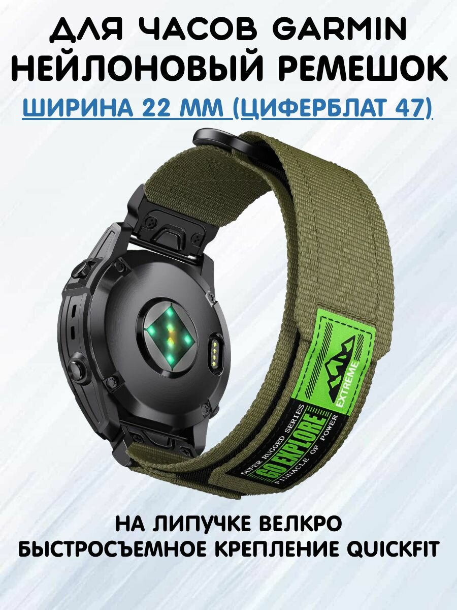 Нейлоновый ремешок 22 мм для Garmin (циферблат 45-47мм) Fenix, Tactix, MARQ, Instinct, Forerunner быстросъемный QuickFit на липучке (Хаки)