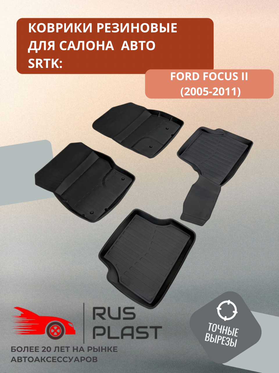 Коврики для салона резиновые SRTK 3D Premium для Ford Focus II (2005-2011) SD/HB/UN