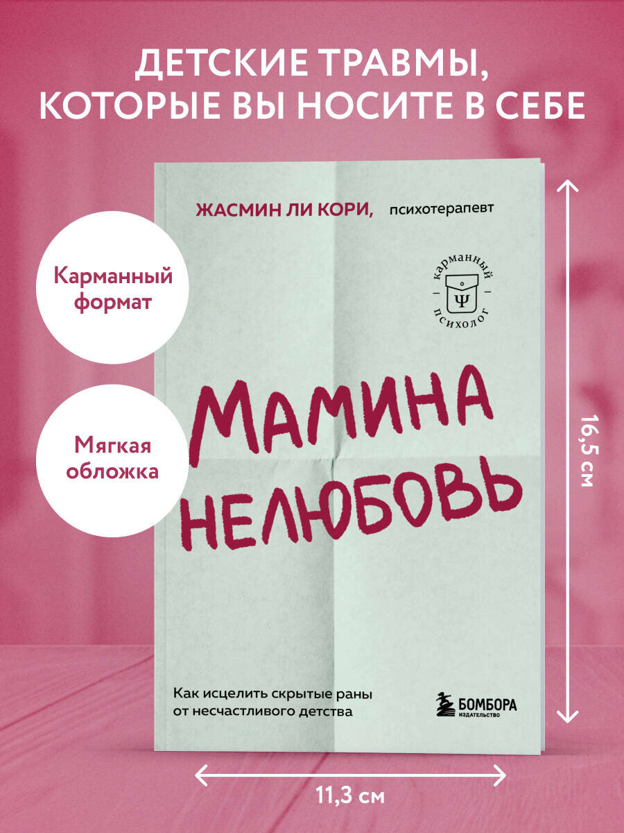 Ли Кори Жасмин. Мамина нелюбовь. Как исцелить скрытые раны от несчастливого детства