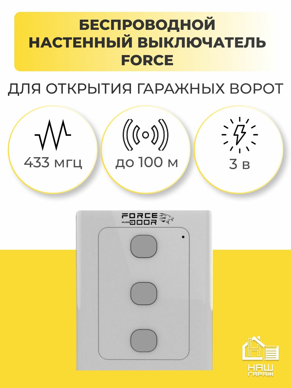 Беспроводной настенный выключатель Force для управления секционными гаражными воротами (3 канала)