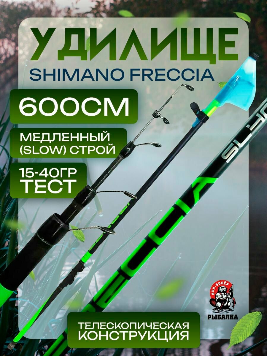 Удилище телескопическое Shimano Freccia 6м, тест 15-40гр/Болонская удочка