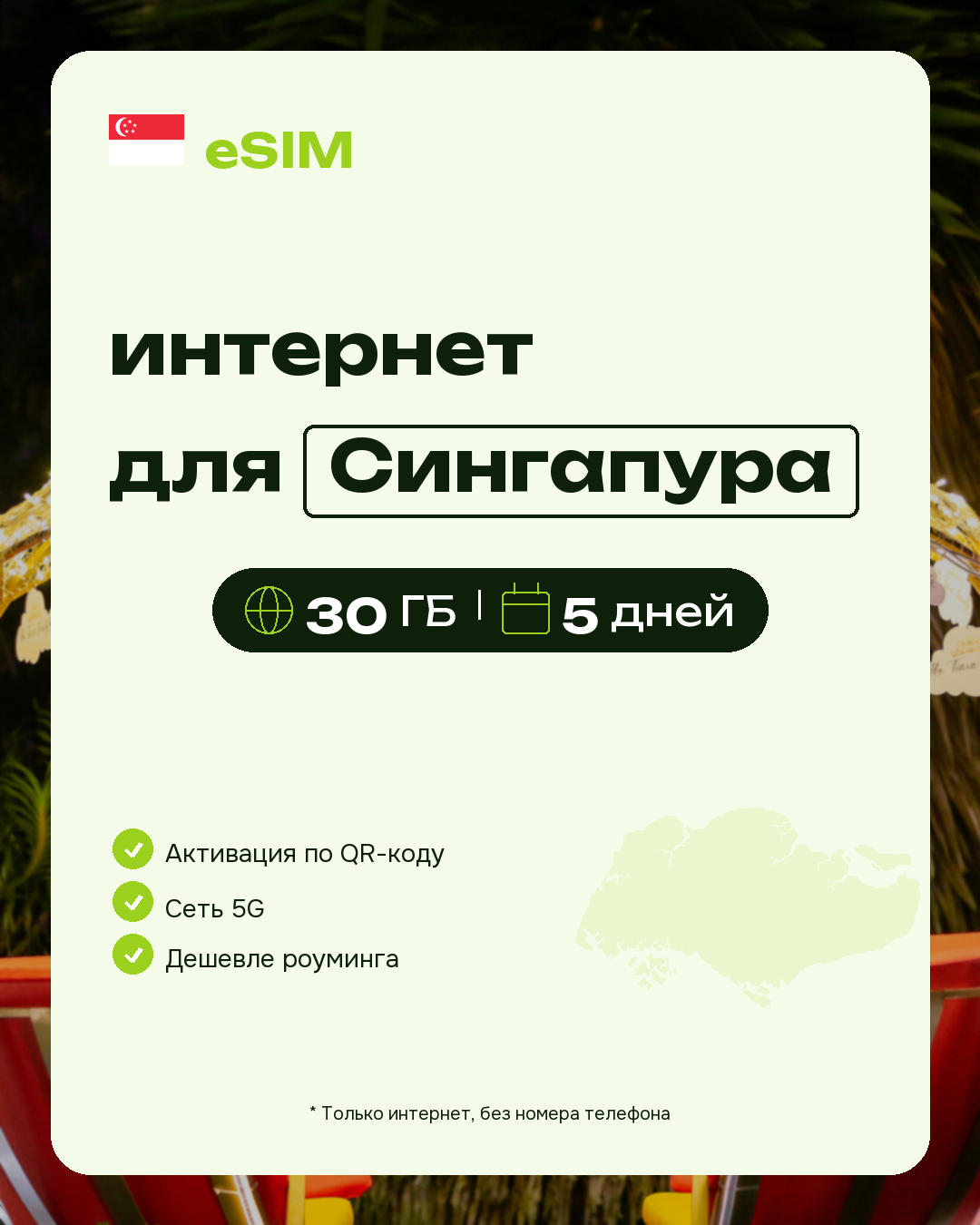 Туристическая eSIM для интернета в Сингапура — всего 30 ГБ на 5 дней. Виртуальная сим-карта для Сингапура