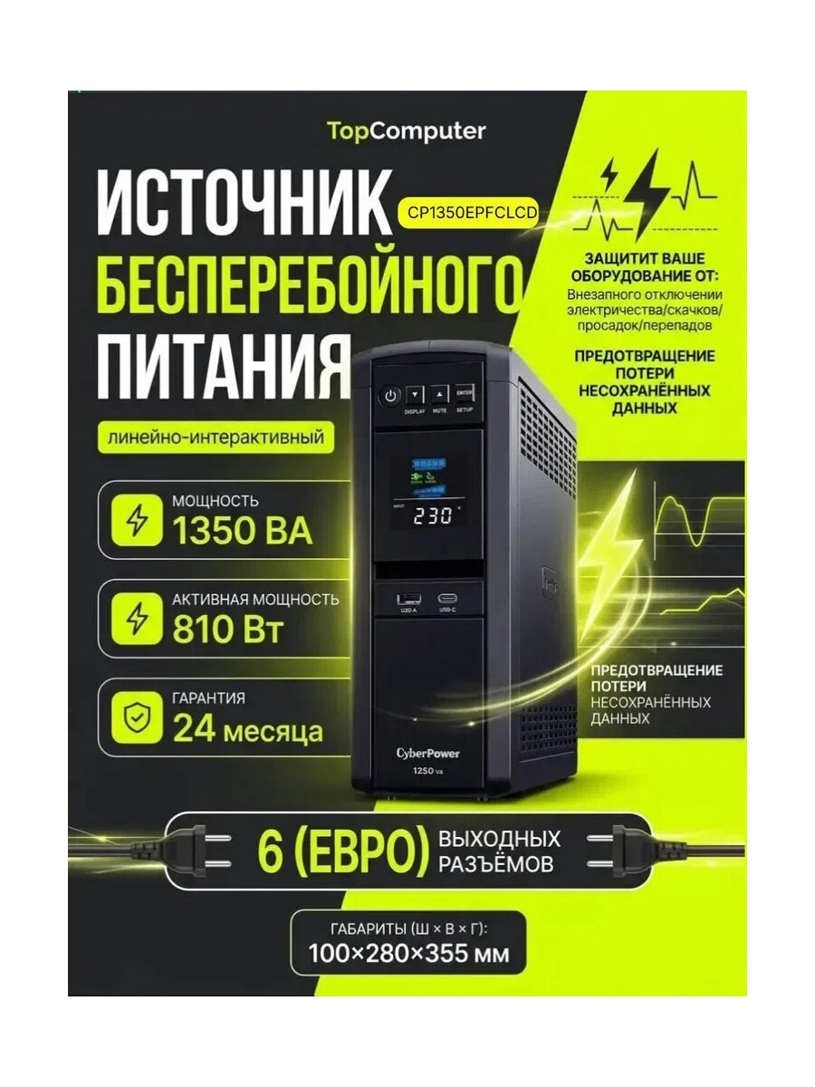 Источник бесперебойного питания Cyberpower CP1350EPFCLCD 1350VA/810W, черный