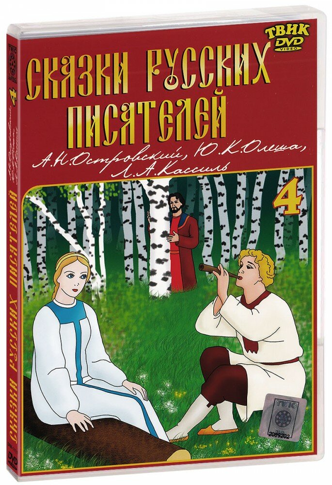 Сказки русских писателей 4. Сборник мультфильмов (DVD) (ДВД диск, DVD Box)