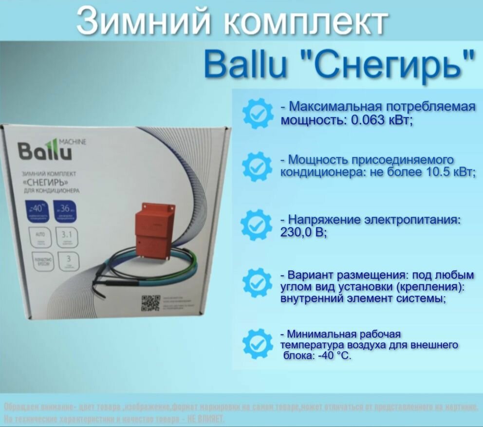 Зимний комплект Ballu "Снегирь" для внешнего блока кондиционера