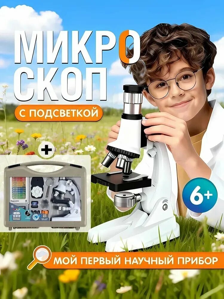 Микроскоп школьный детский с набором для исследований