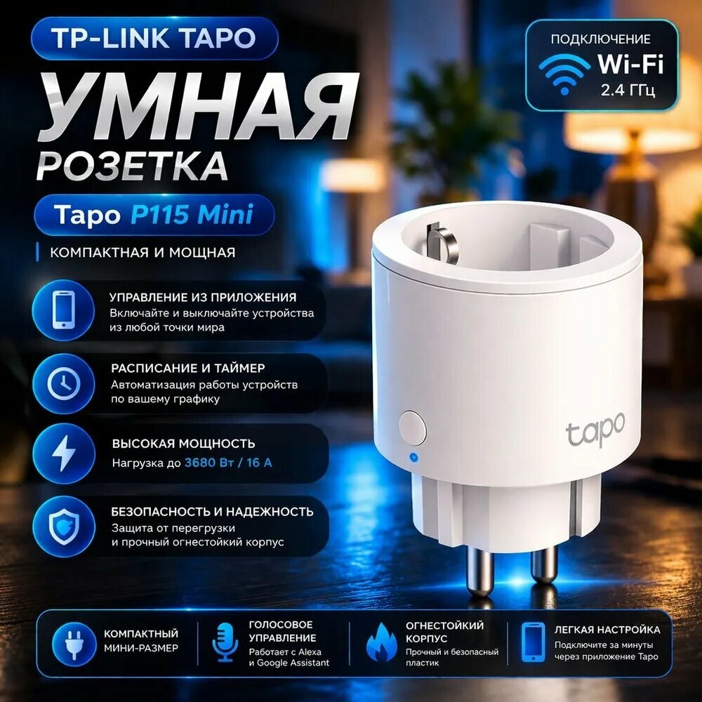 TP-Link Tapo P115 Mini умная розетка с Wi-Fi