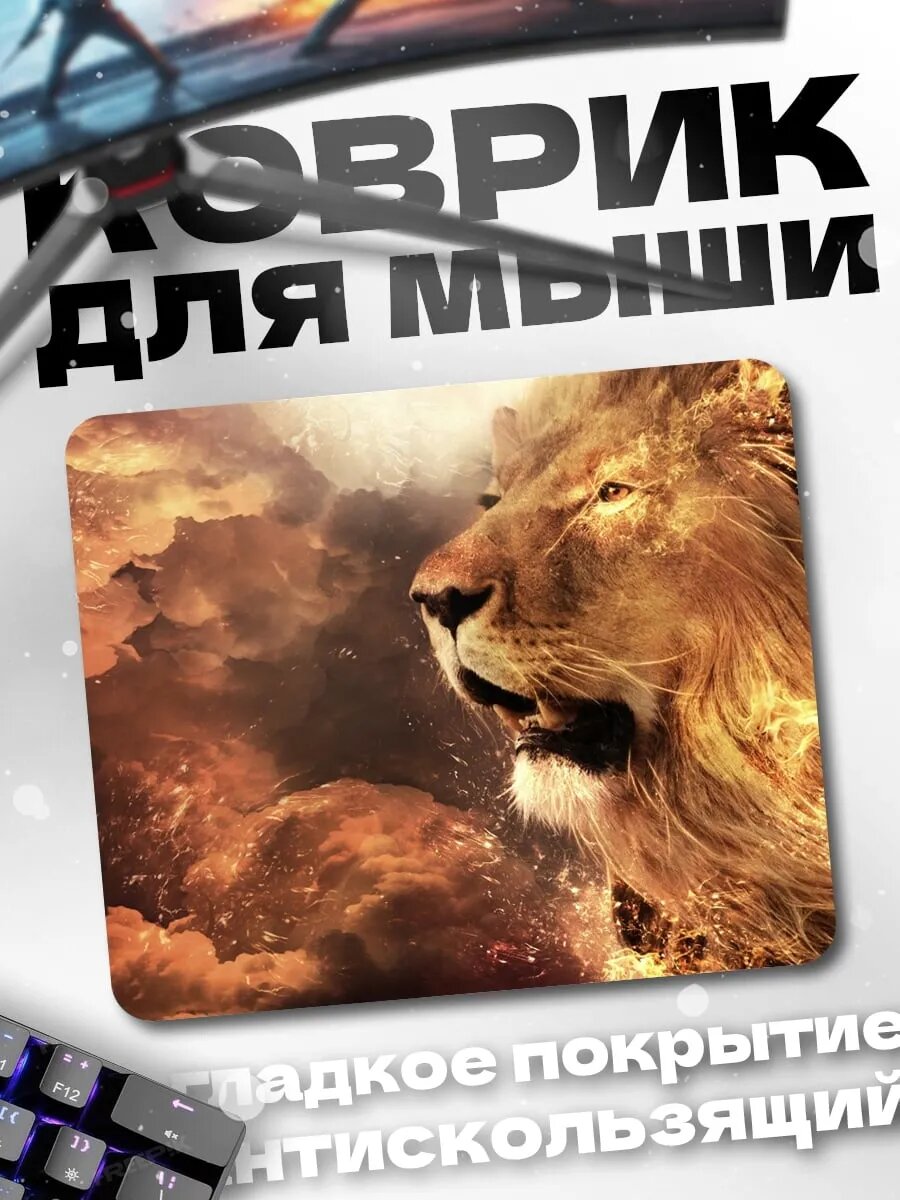 Коврик для мыши огненный лев