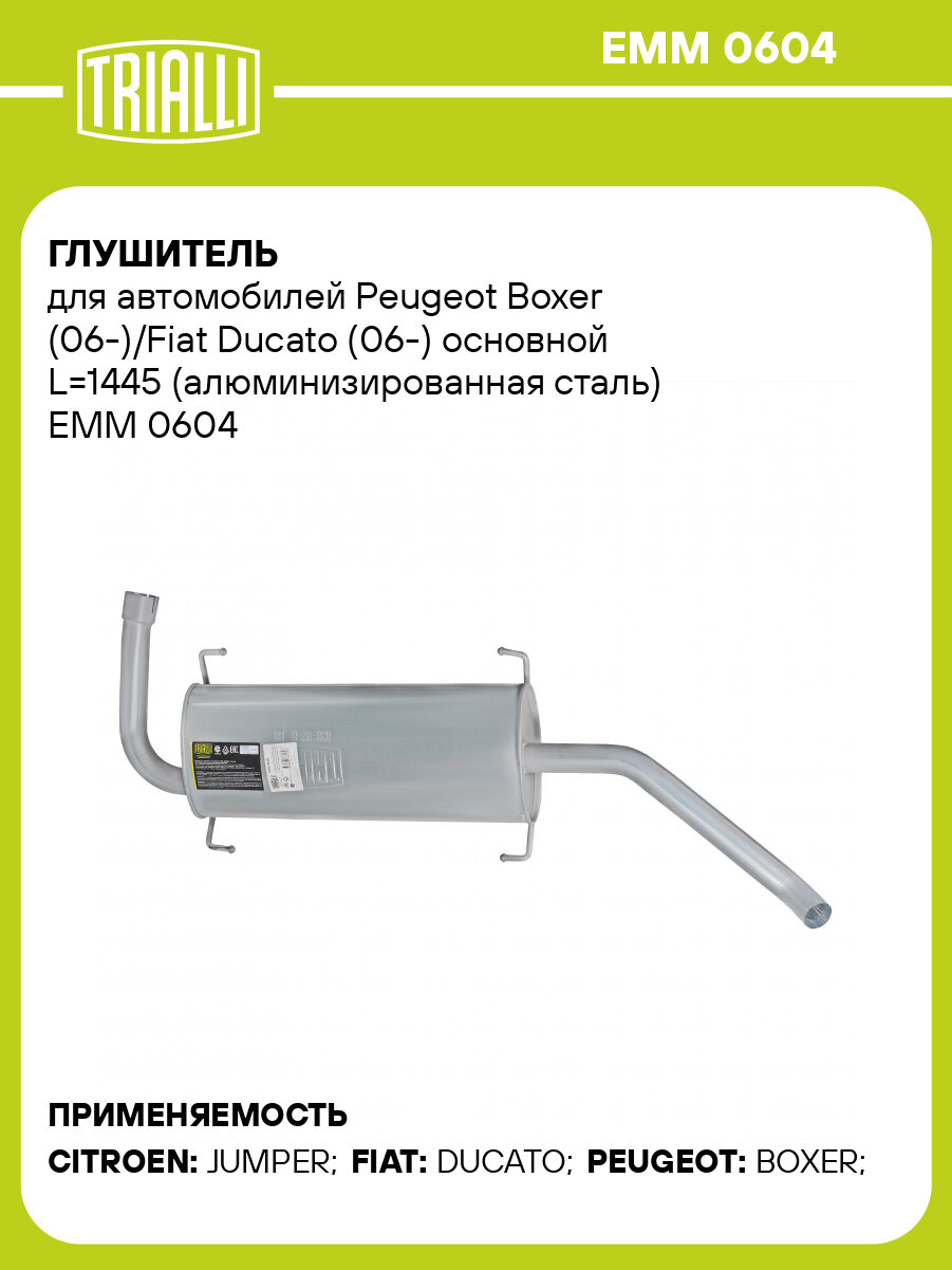 Глушитель для автомобилей Peugeot Boxer (06-)/Fiat Ducato (06-) основной L=1445 (алюминизированная сталь) EMM 0604 TRIALLI