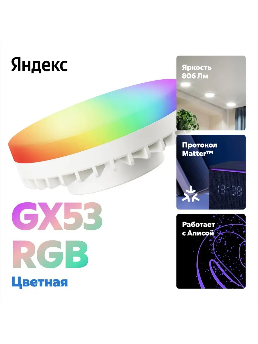 Умная лампочка Яндекс YNDX-00556 GX53, цветная (RGB)