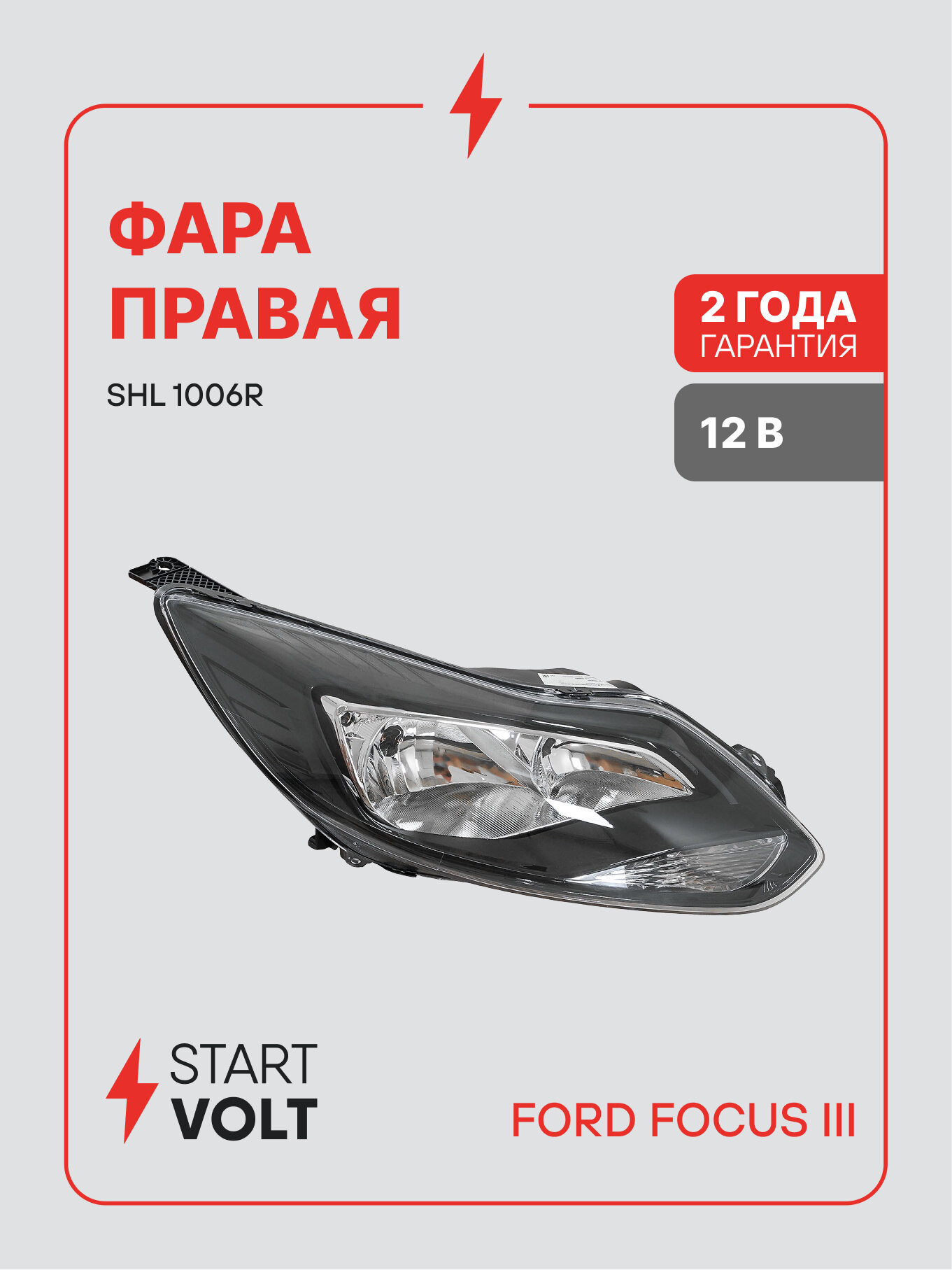 Фара для автомобилей Ford Focus III (11-) (головного света ) галоген, электрический корректор, цвет рамы: черный, правая SHL 1006R StartVolt