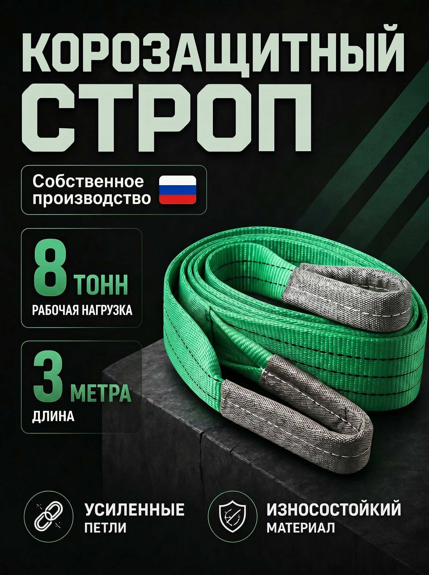 Корозащитная стропа 3 метра, 8 тонн рабочая нагрузка, петля