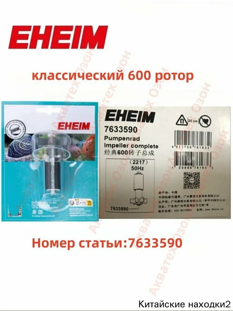 Ротор EHEIM classic 600 (артикул 7633590)