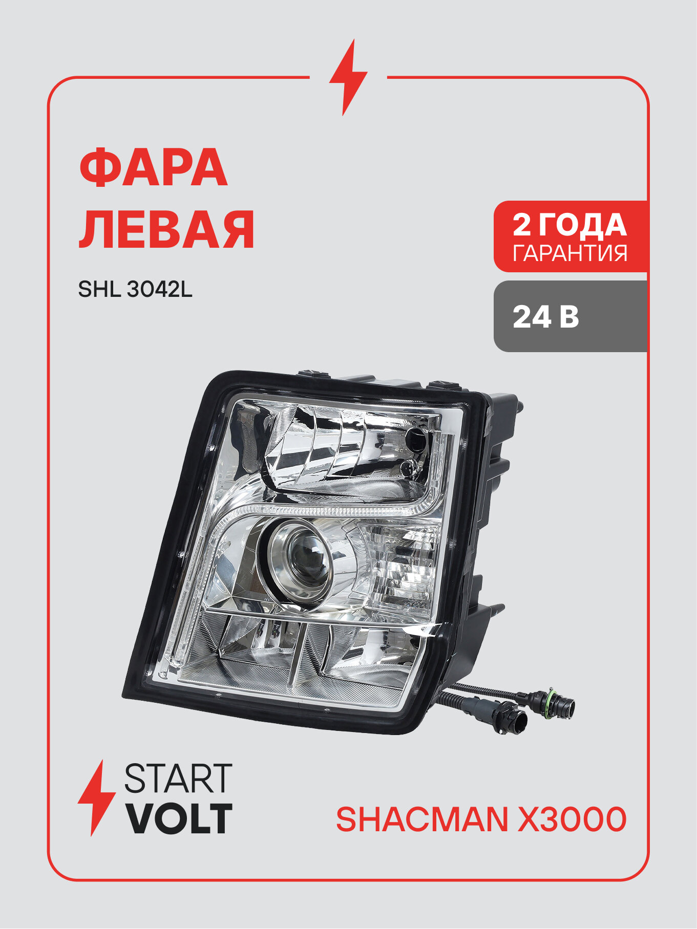 Фара для автомобилей Shacman X3000 тягач (головного света) светодиодная, с ДХО, электрический корректор, левая SHL 3042L StartVolt