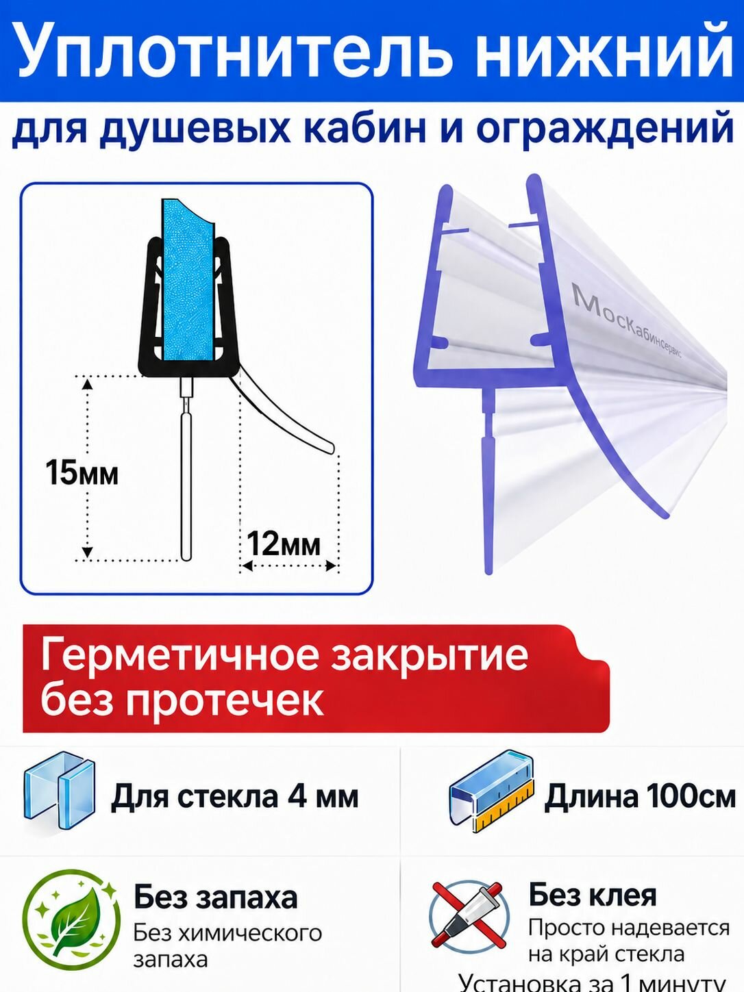 Уплотнитель для душевой кабины нижний C071-15 для стекла (4мм) Длина 1 метр. Для душевой кабины, шторки на ванну.