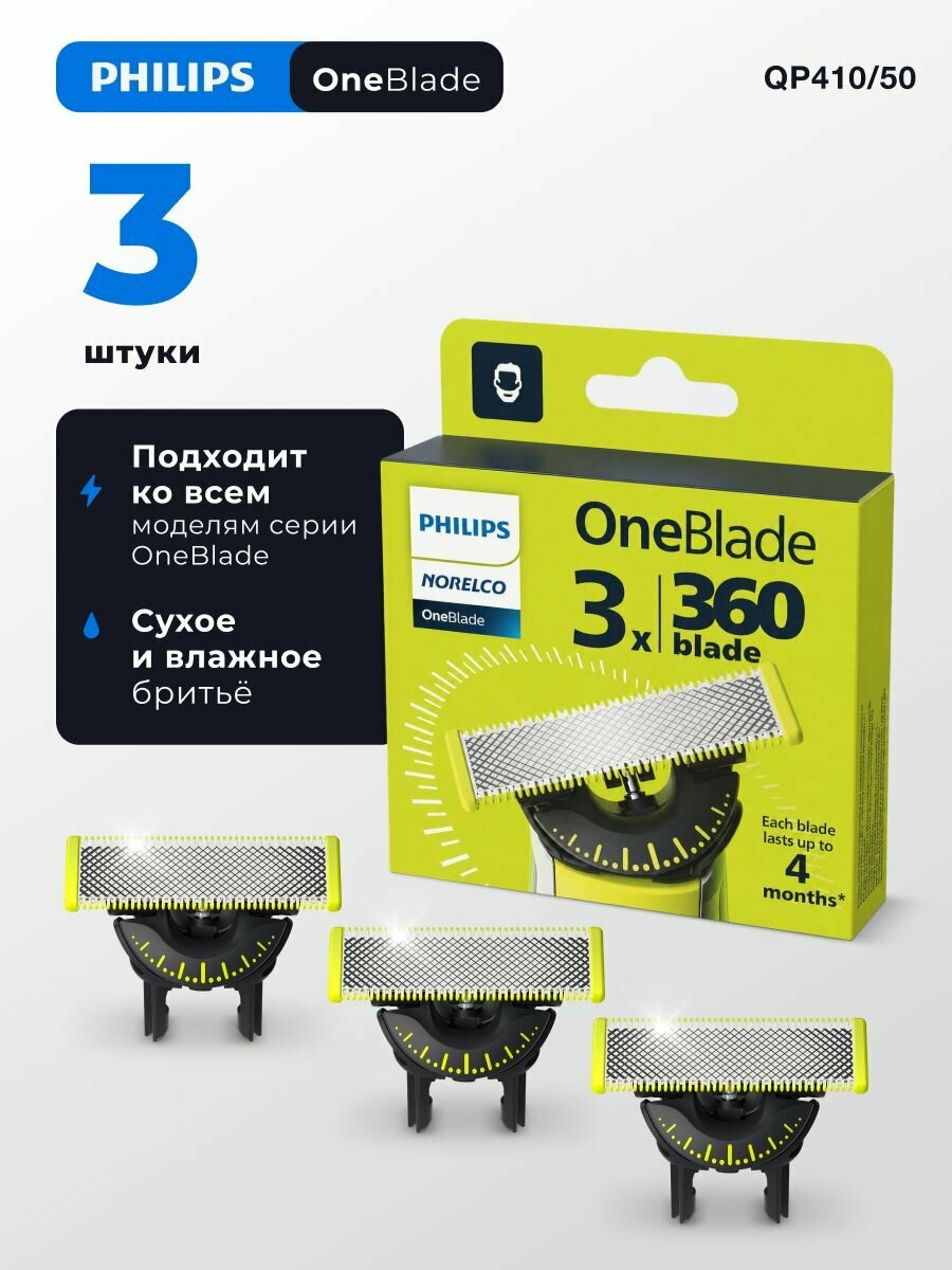 Сменные лезвия Philips OneBlade QP430/50
