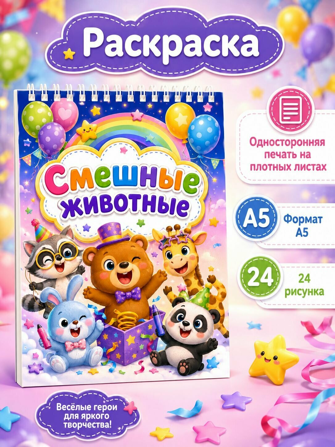 Милая раскраска для девочек для мальчиков Смешные животные