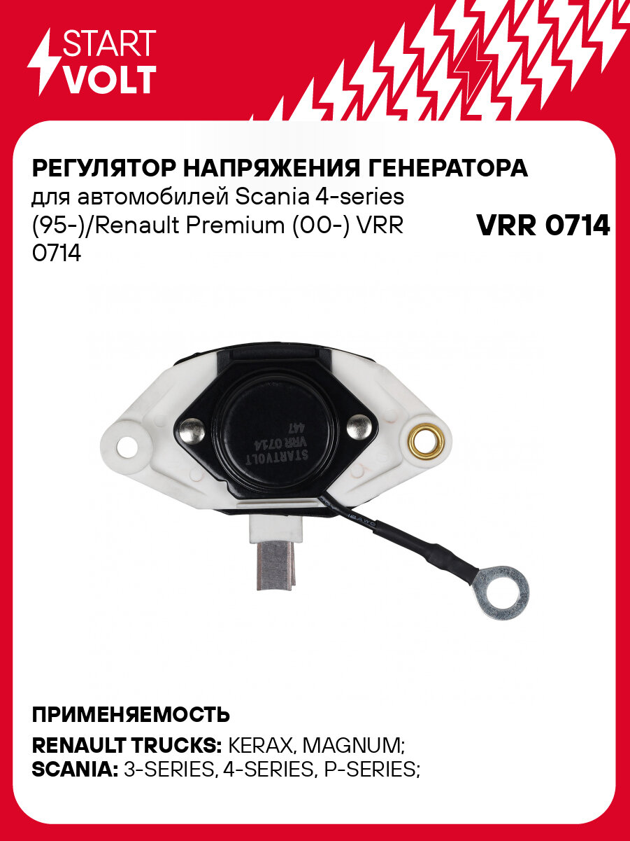 Регулятор напряжения генератора для автомобилей Scania 4-series (95-)/Renault Premium (00-) VRR 0714 StartVolt