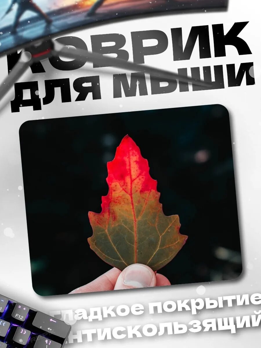 Коврик для мыши Осенний лист