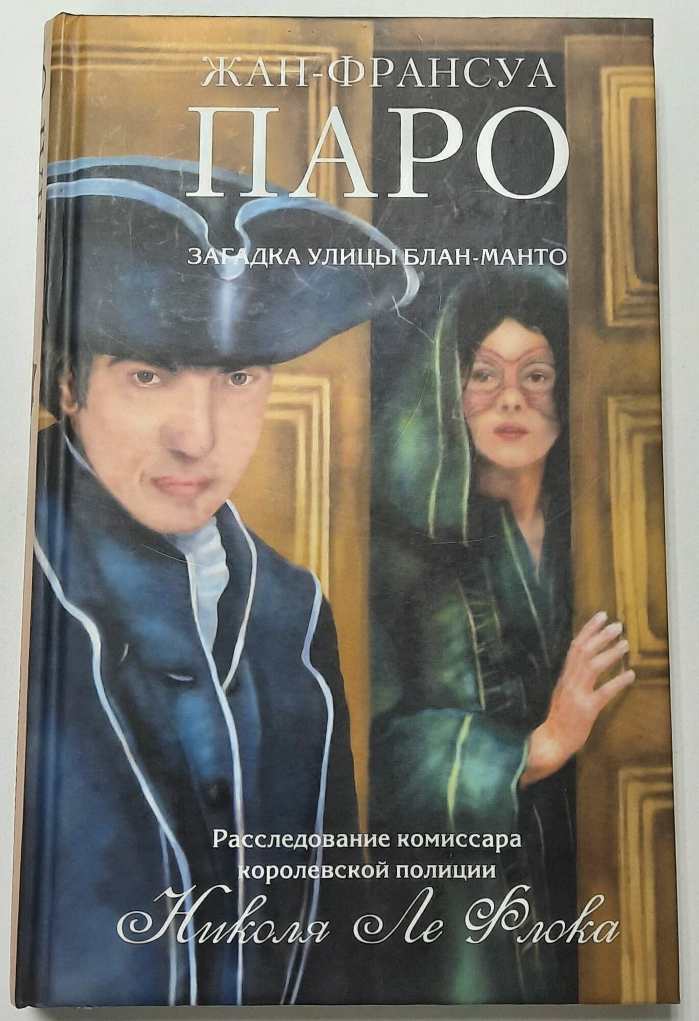 Загадка улицы Блан-Манто
