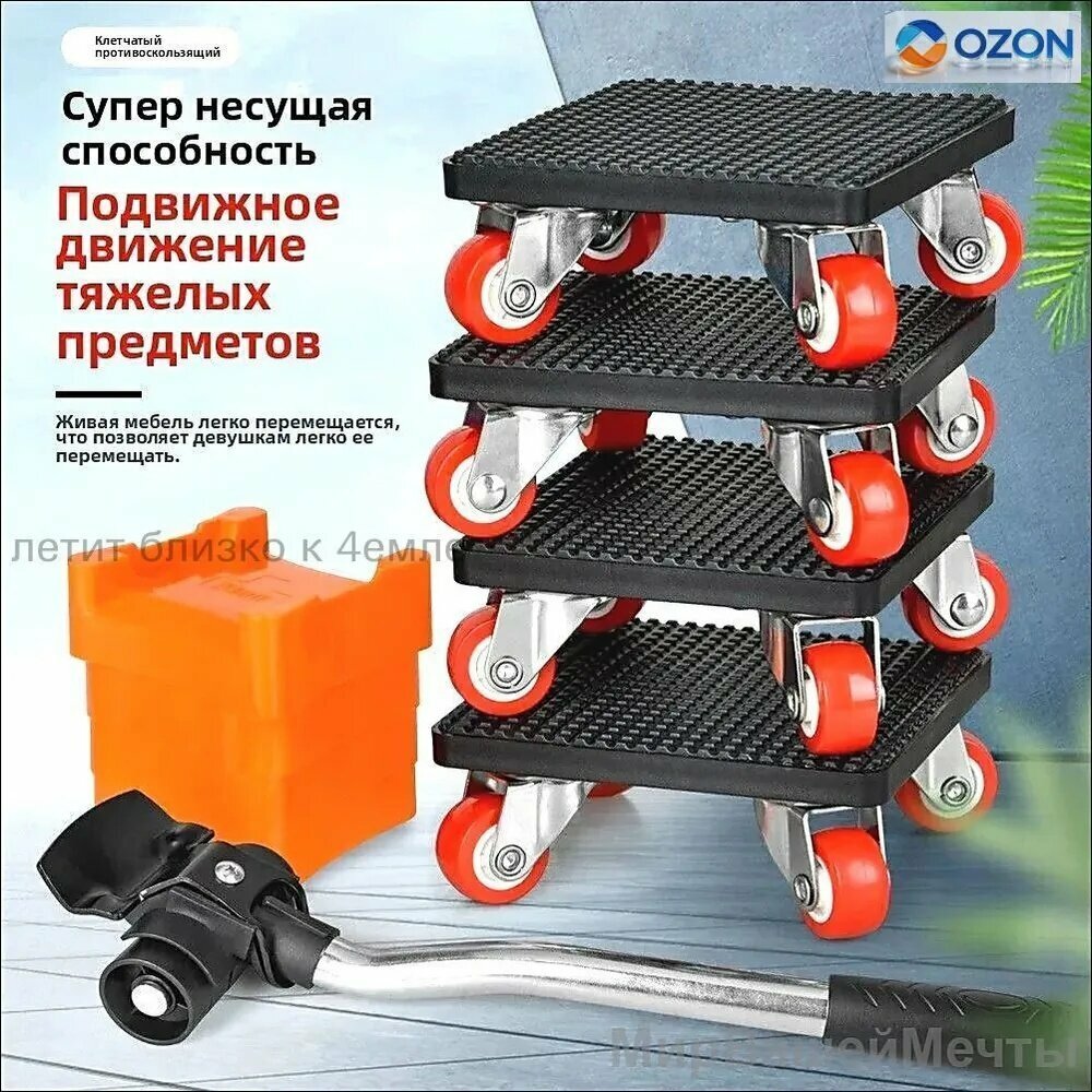 Набор для перемещения мебели