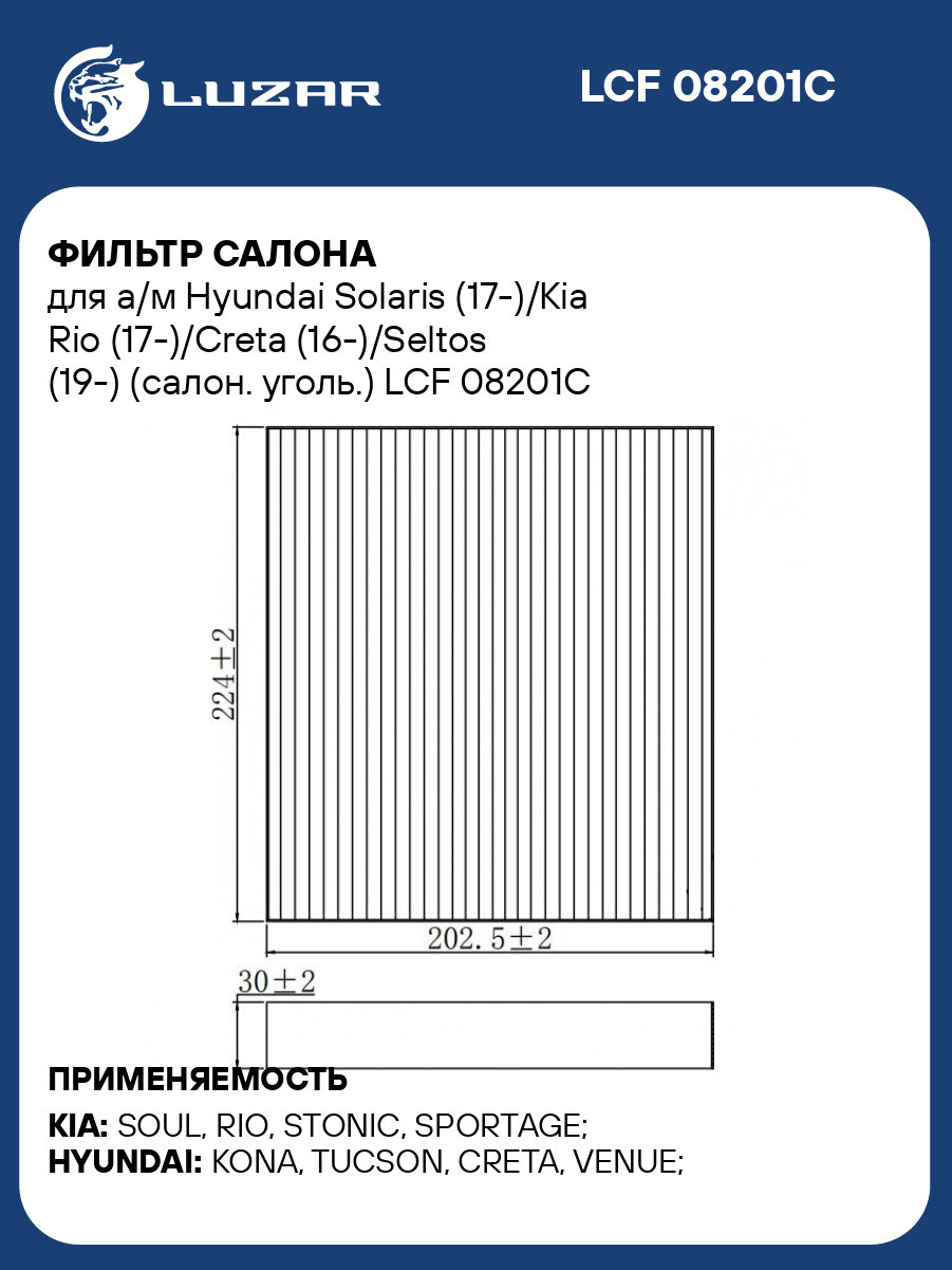 Фильтр салона для а/м Hyundai Solaris (17-)/Kia Rio (17-)/Creta (16-)/Seltos (19-) (салон. уголь.) LCF 08201C LUZAR