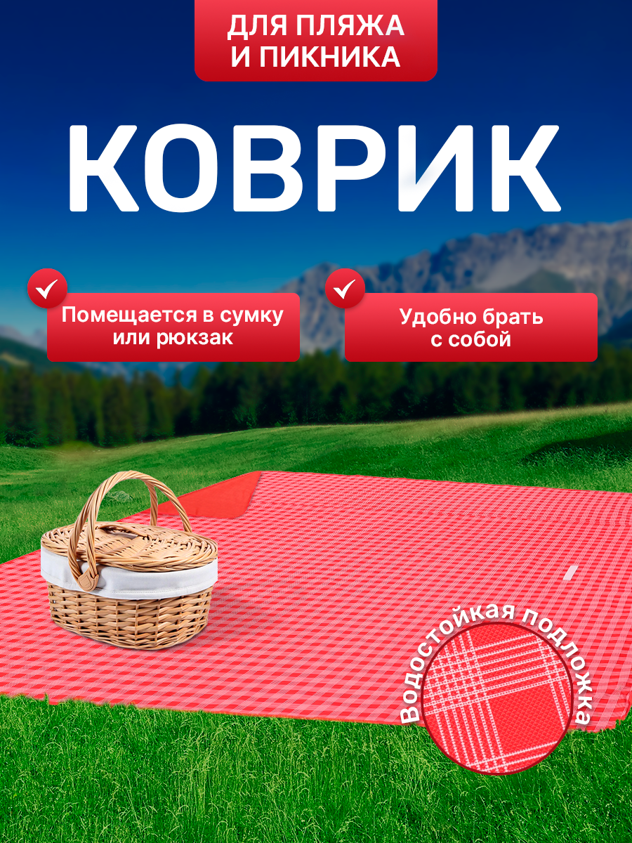 Подстилка для пикника и пляжа в виде сумки, 145х100 см. Красная клетка