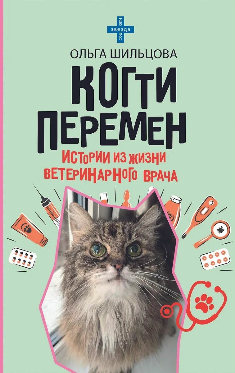 Рассказ АСТ Когти перемен. Истории из жизни ветеринарного врача Шильцова О. С, 2025 г
